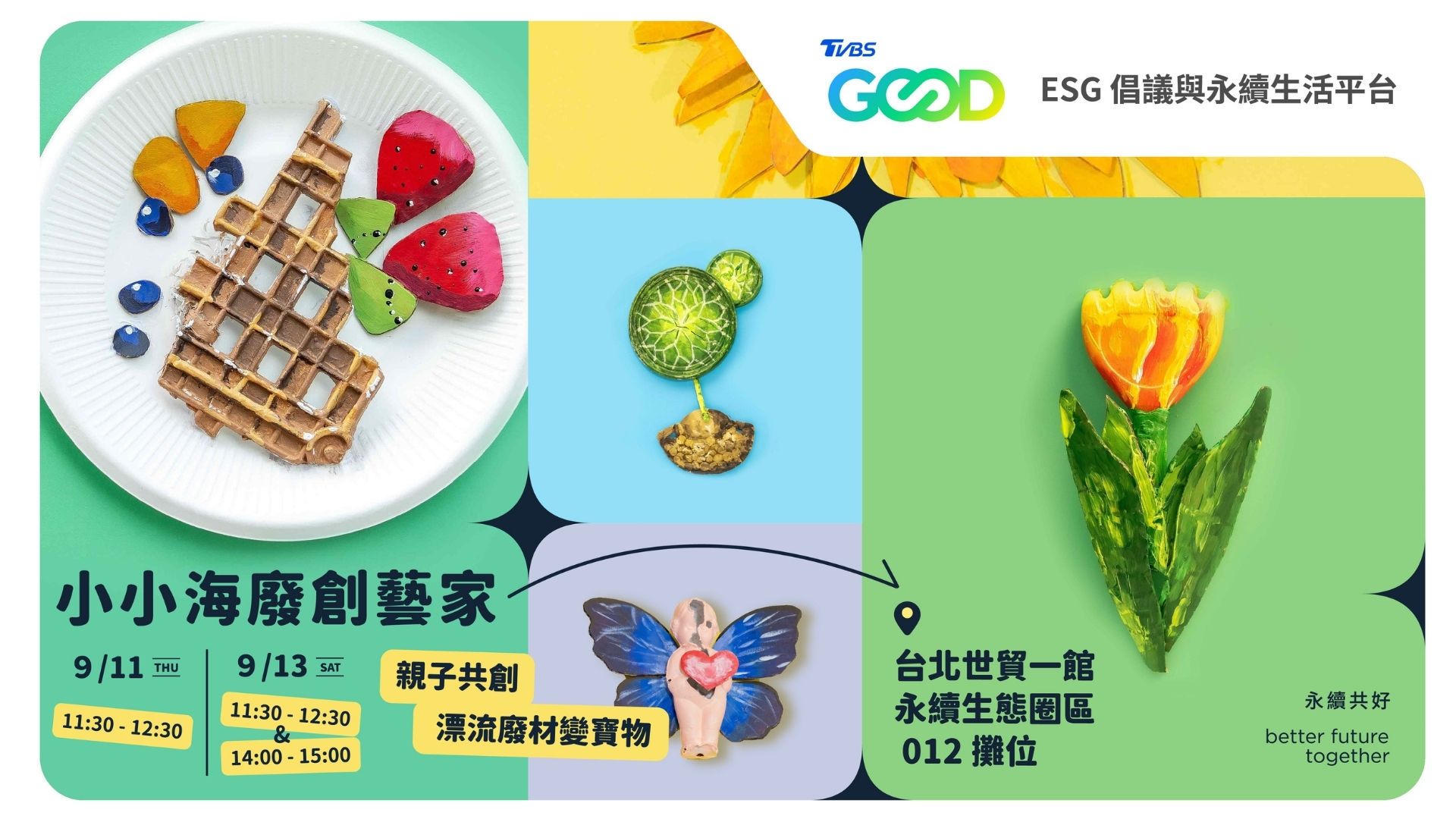【活動報名】小小海廢創藝家 親子手作活動｜TVBS GOOD - TVBS ESG專區
